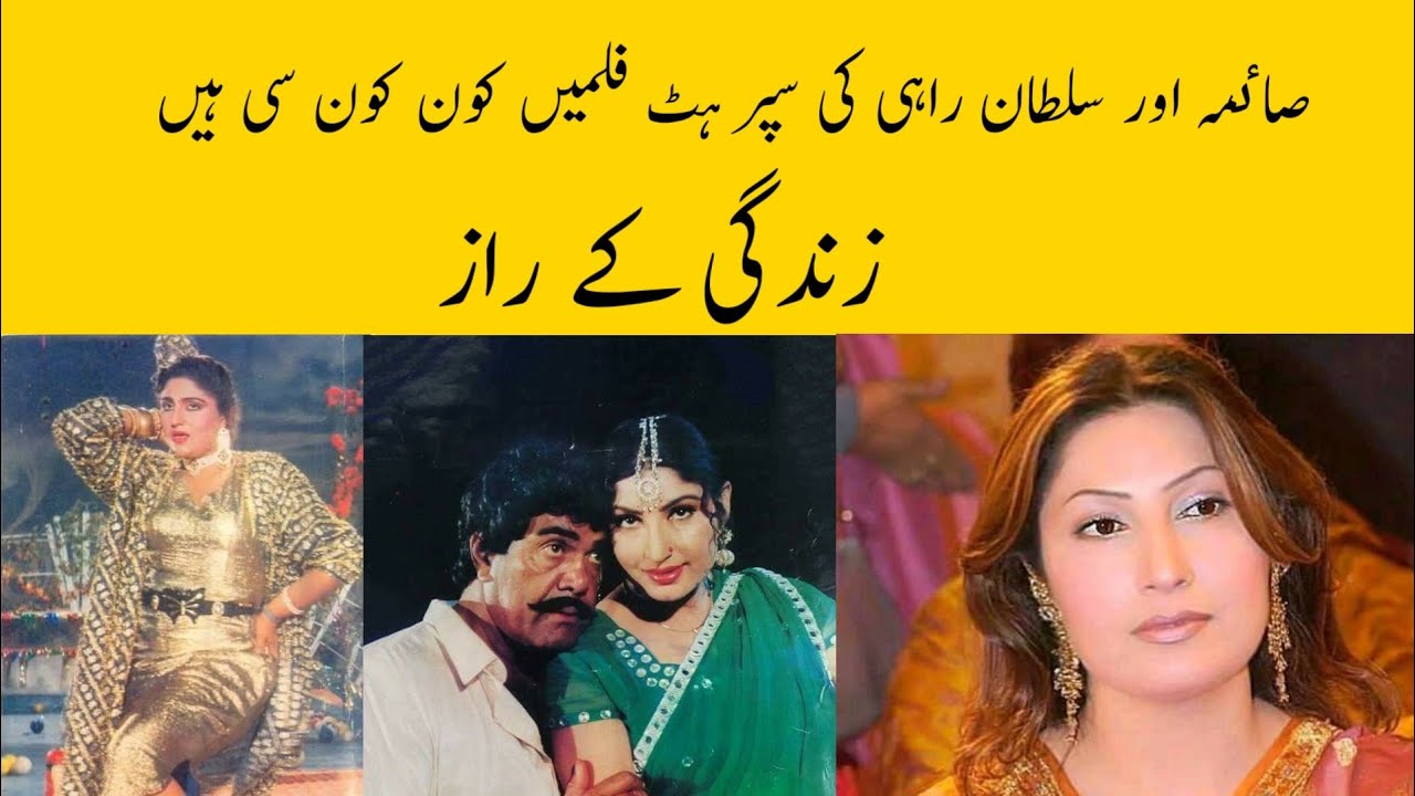 filmstar saima and sultan rahi ki superhit filmain and bioghraphy - YouTube