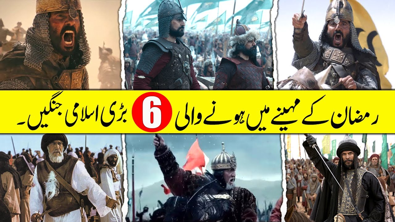 Top 6 Islamic Battles During Ramadan | رمضان میں ہونے والی اسلامی جنگیں ...