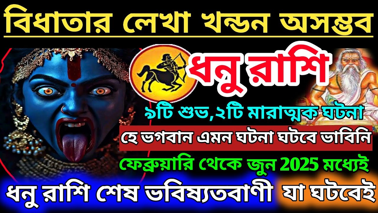 ধনু রাশি ফেব্রুয়ারি-মার্চ2025 স্বপ্ন পূরণের সময়|Dhanu Rashi February ...