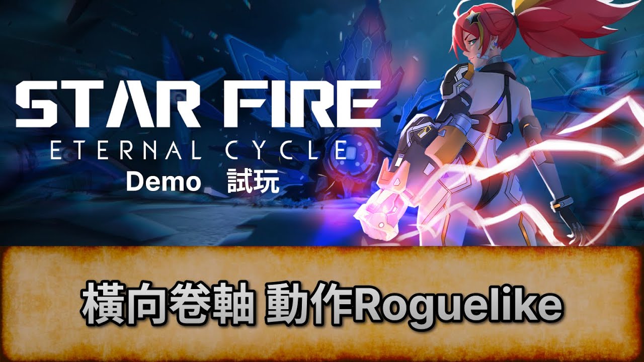 [無盡星火] 流派構築 橫向卷軸 動作Roguelike | 試Game台 | 唔好劇透/講有幾難/主動提示! 盲目亂玩 | Star ...