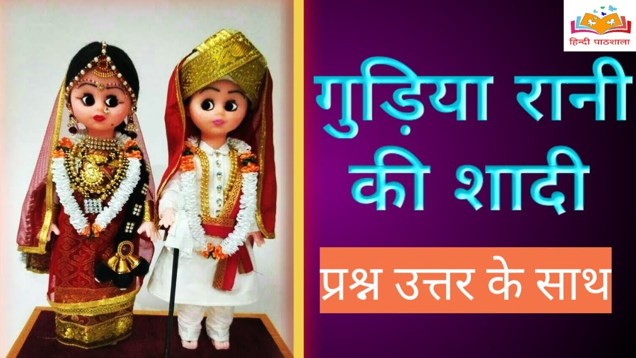 गुड़िया रानी की शादी, हिंदी कक्षा दूसरी गुड़िया रानी की शादी||gudiya ...