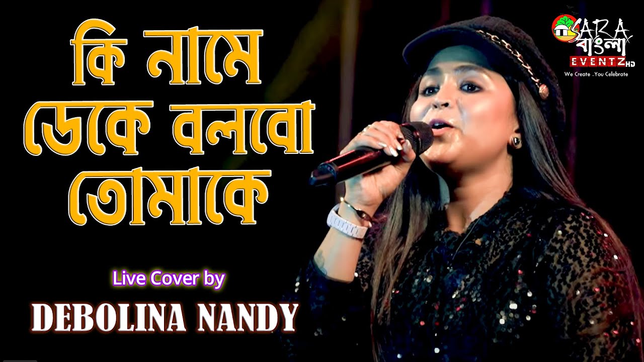 Ki Name Deke Bobo Tomake || Live Cover By Debolina Nandy - YouTube