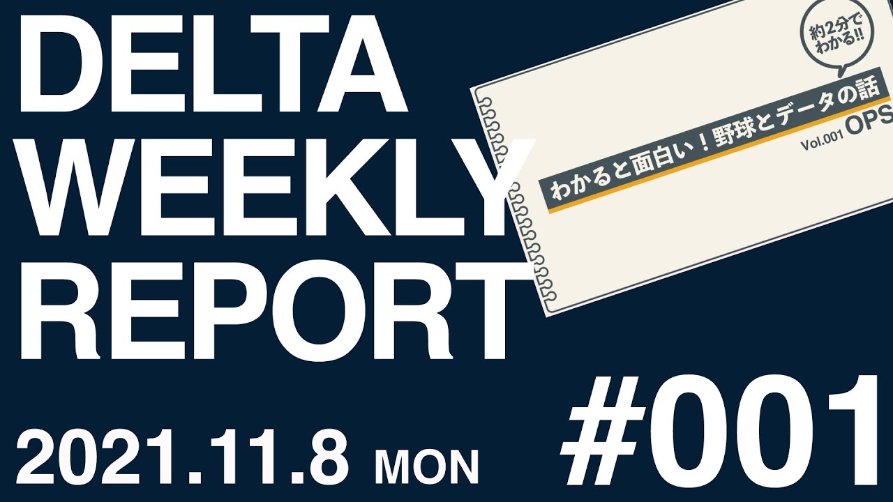 DELTA WEEKLY REPORT 001（2021年11月8日）【指標紹介はOPS】 - YouTube
