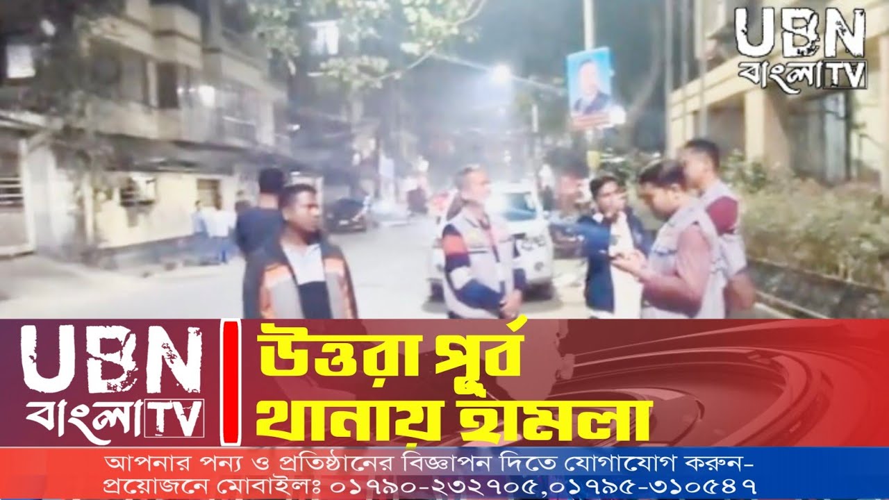 উত্তরা পূ্র্ব থানায় হা/ম/লা। সর্বশেষ পরিস্থিতি । UBN বাংলা Tv - YouTube