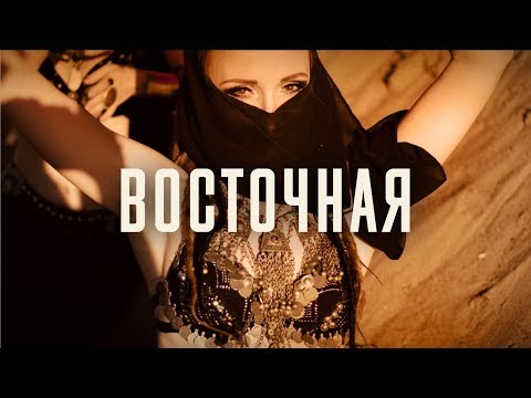 Восточная | AMELCHENKO | 2018