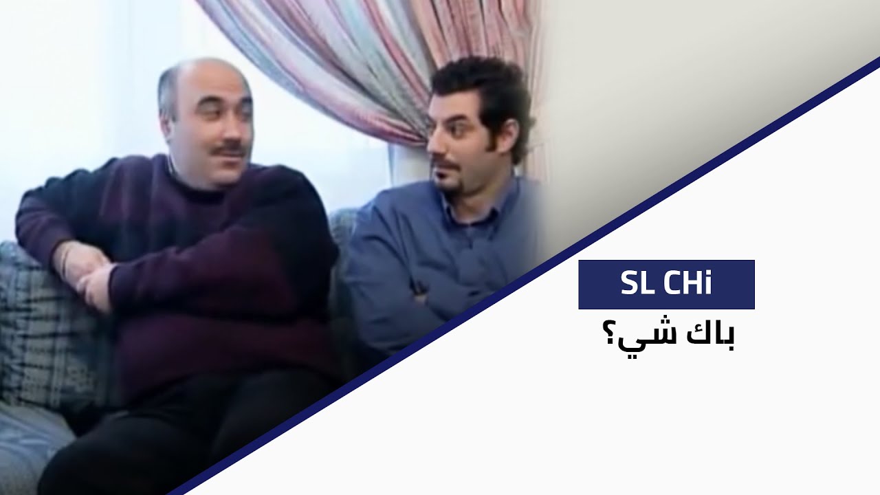 SL Chi - باك شي ؟ - YouTube