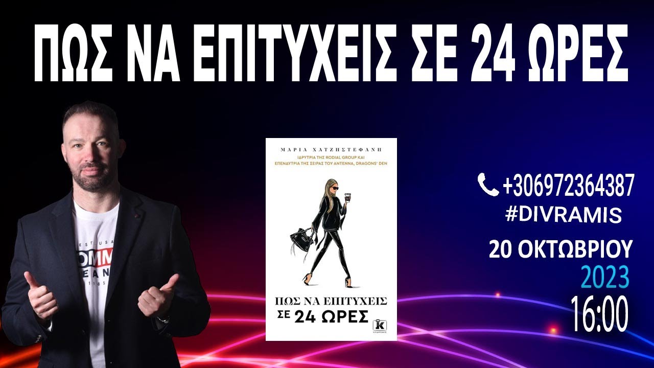 ΠΩΣ ΝΑ ΕΠΙΤΥΧΕΙΣ ΣΕ 24 ΩΡΕΣ ΜΑΡΙΑ ΧΑΤΖΗΣΤΕΦΑΝΗ 15 ΣΥΜΒΟΥΛΕΣ 3 ΧΤΙΣΕ ΤΟ ...
