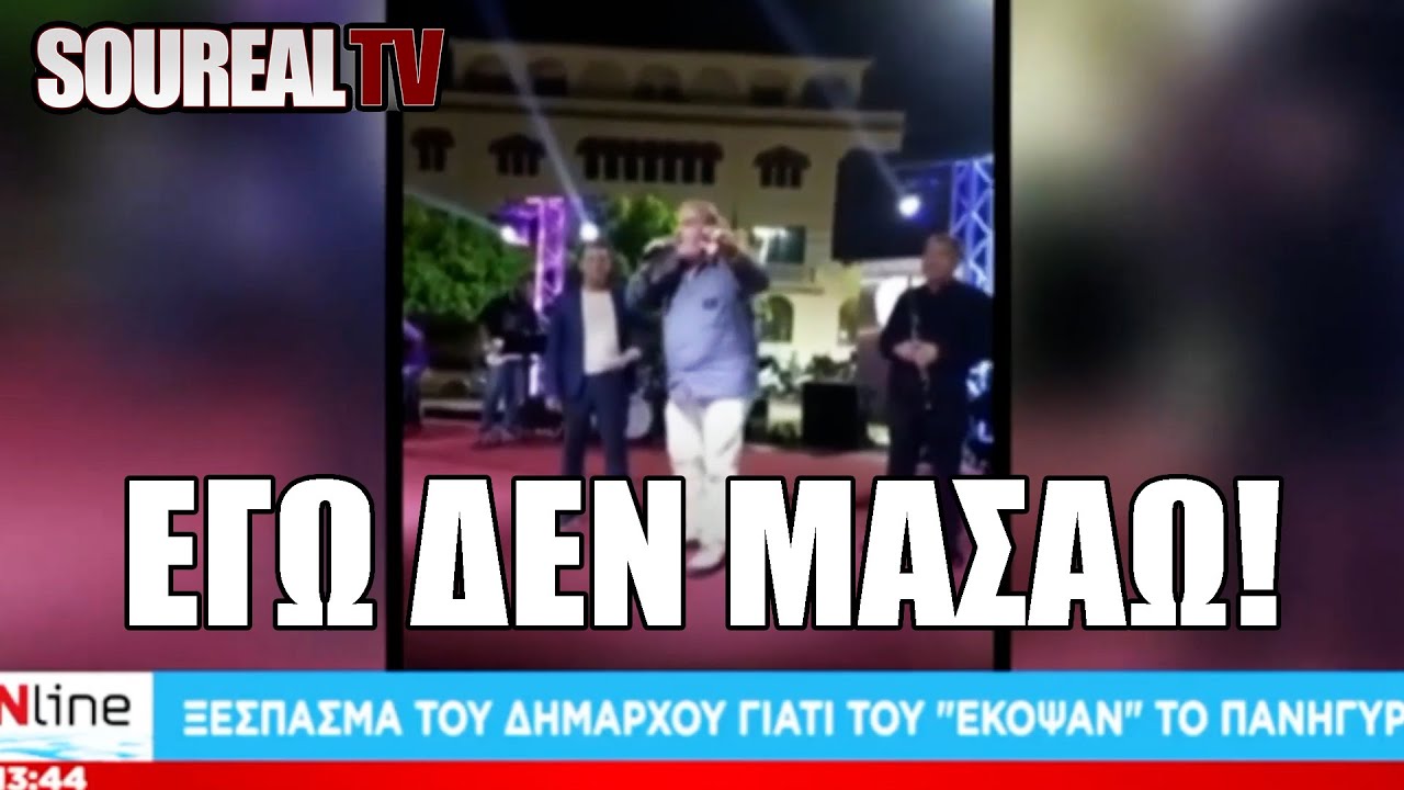 «ΕΓΩ ΔΕΝ ΜΑΣΑΩ!»: ΞΕΣΠΑΣΜΑ ΔΗΜΑΡΧΟΥ κατά ΑΣΤΥΝΟΜΙΑΣ και ΥΠΟΥΡΓΟΥ ...
