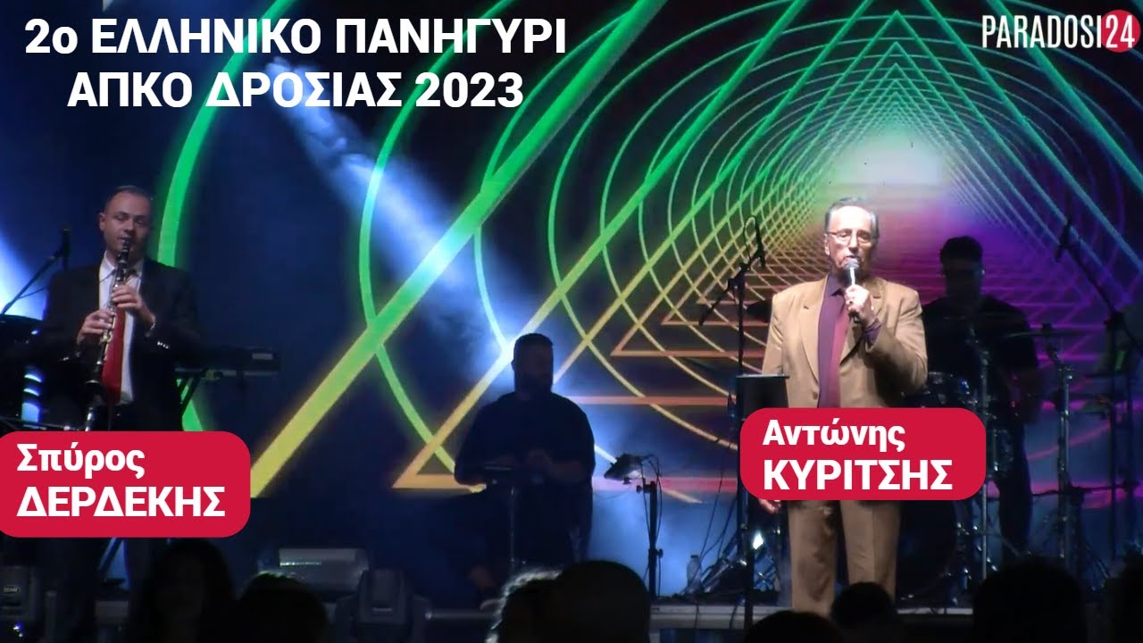 ΑΝΤΩΝΗΣ ΚΥΡΙΤΣΗΣ - ΣΠΥΡΟΣ ΔΕΡΔΕΚΗΣ - 2ο ΕΛΛΗΝΙΚΟ ΠΑΝΗΓΥΡΙ ΑΠΚΟ ΔΡΟΣΙΑΣ ...