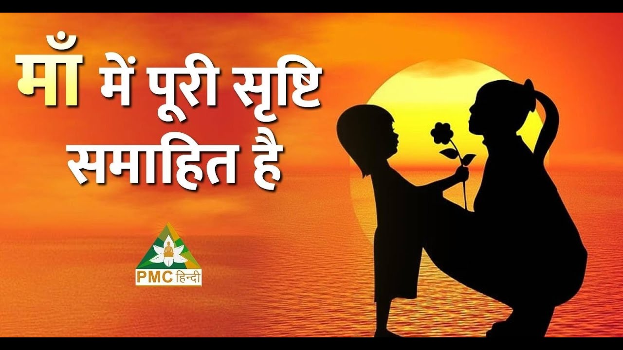 Emotional Mother's Day Ad. | Must Watch | PMC Hindi - YouTube
