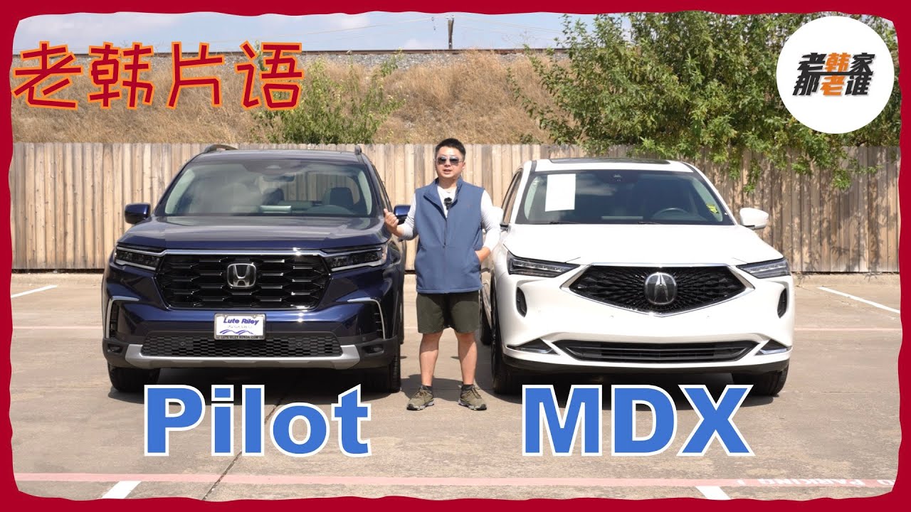 老韩片语--Honda Pilot VS Acura MDX 技术参数及外观对比 - YouTube