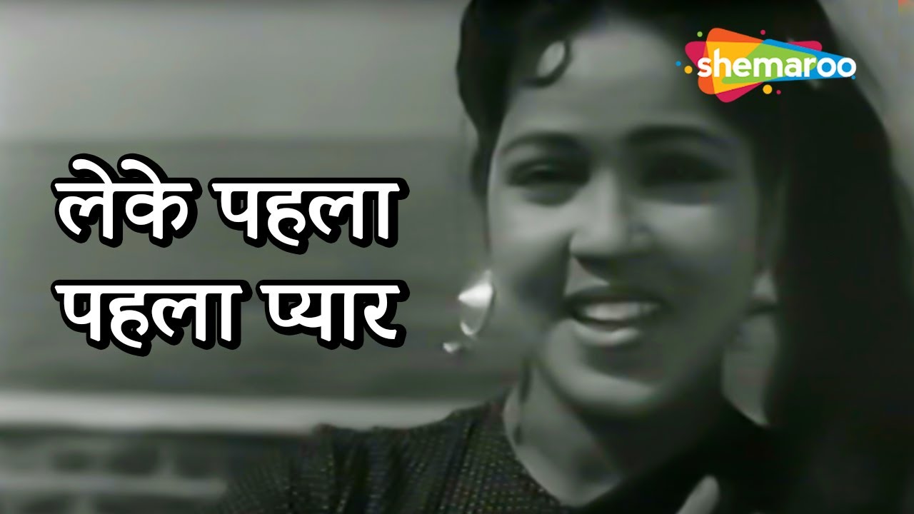 लेके पहला पहला प्यार | Leke Pahla Pahla{Part 1} | CID(1956) | Dev Anand ...