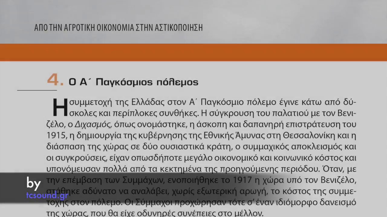 Θεματα Νεοελληνικης Ιστοριας - ΑΠΟ ΤΗΝ ΑΓΡΟΤΙΚΗ ΟΙΚΟΝΟΜΙΑ ΣΤΗΝ ...