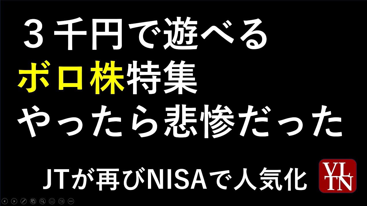 3千円で遊べるボロ株11選。JTがNISAで再び人気化～あす上がる株。最新の日本株情報。高配当株の株価やデイトレ情報～ - YouTube