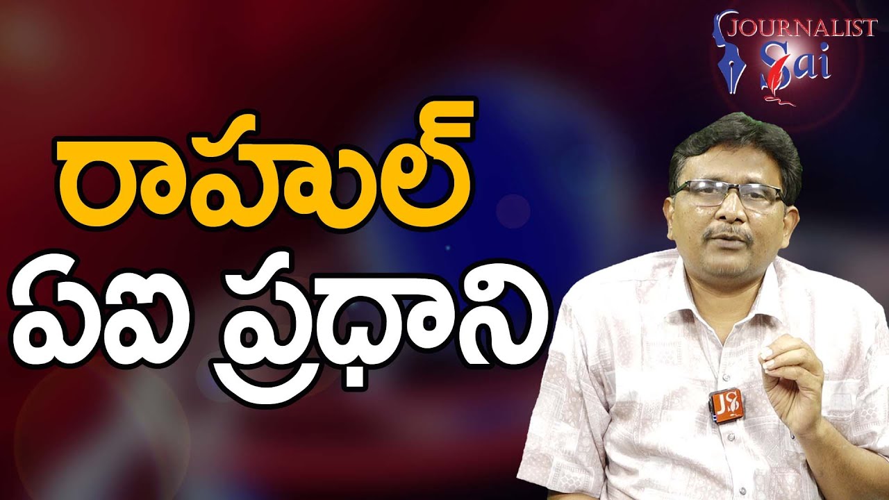 Rahul AI Plan || రాహుల్ ఏఐ ప్రధాని - YouTube