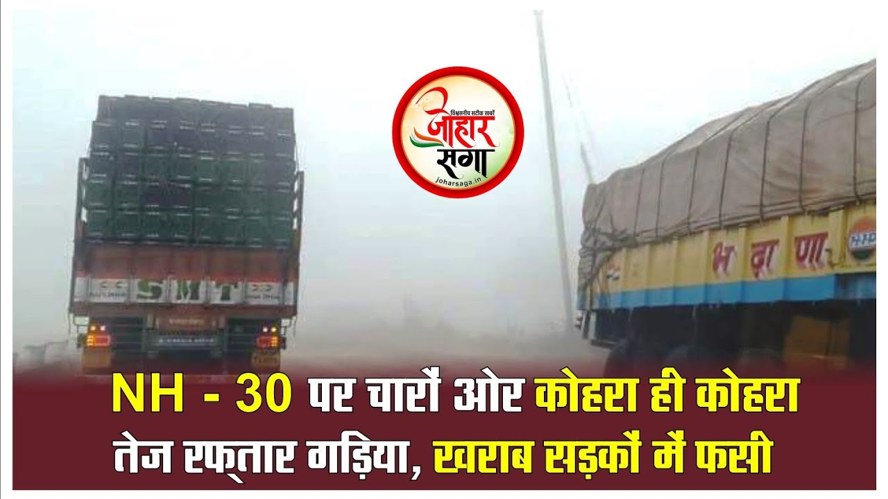 NH-30 में चारों ओर कोहरा ही कोहरा - YouTube