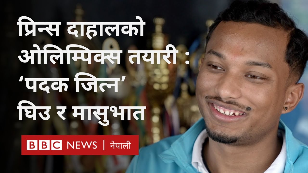 Prince Dahal Olympics: ओलिम्पिक्समा खेल्ने पहिलो नेपाली ब्याडमिन्टन ...