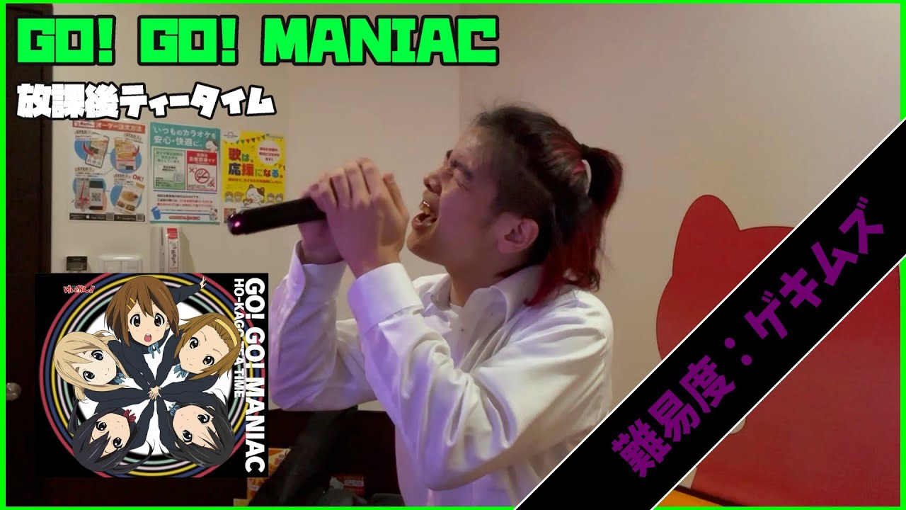 カラオケで「GO! GO! MANIAC」歌ってみた。 - YouTube