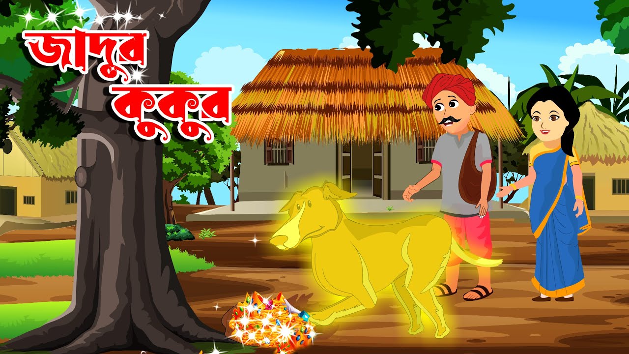 জাদুর কুকুর || jadur cartoon video | animation story |jibon art studios ...