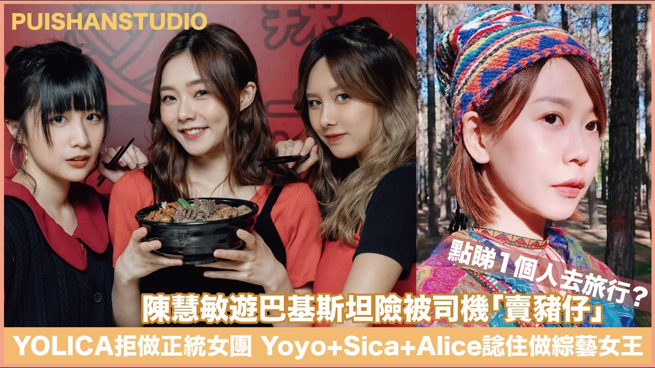 YOLICA拒做正統女團再度合體／陳慧敏遊巴基斯坦險被司機。。／Yoyo／葛綽瑤／Alice／許寶恆／Sica／何洛瑤／全民造星4 - YouTube
