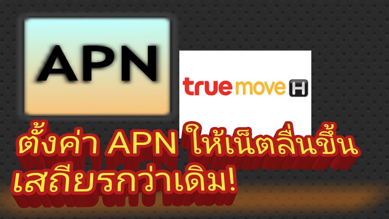 สอนตั้งค่า APN ให้แรงขึ้น+เสถียรขึ้น ดูคลิปแบบ HD สบาย! 2020 - YouTube