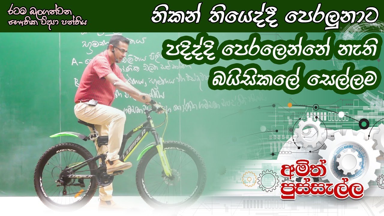 නිකන් තියෙද්දී පෙරලුනාට පදිද්දි පෙරලෙන්නේ නැති බයිසිකලේ සෙල්ලම I AMITH ...