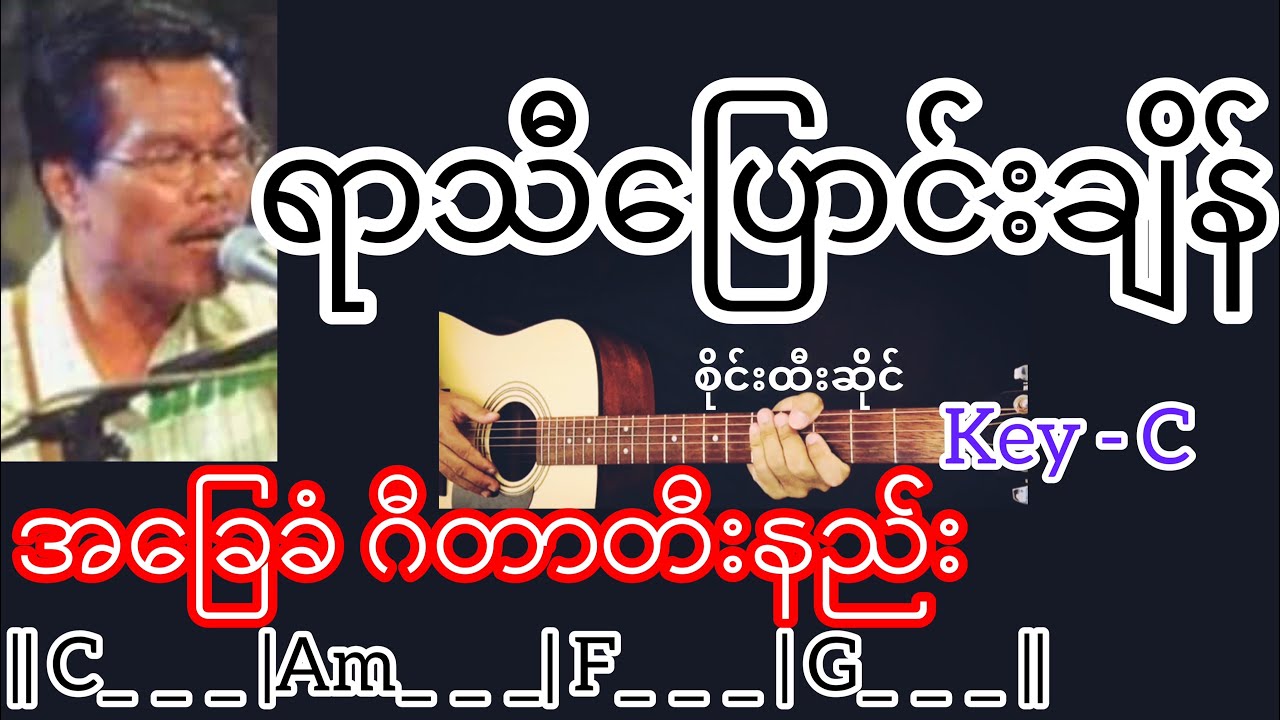 ရာသီပြောင်းချိန် စိုင်းထီးဆိုင် Guitar Chord ဂီတာတီးနည်း Youtube