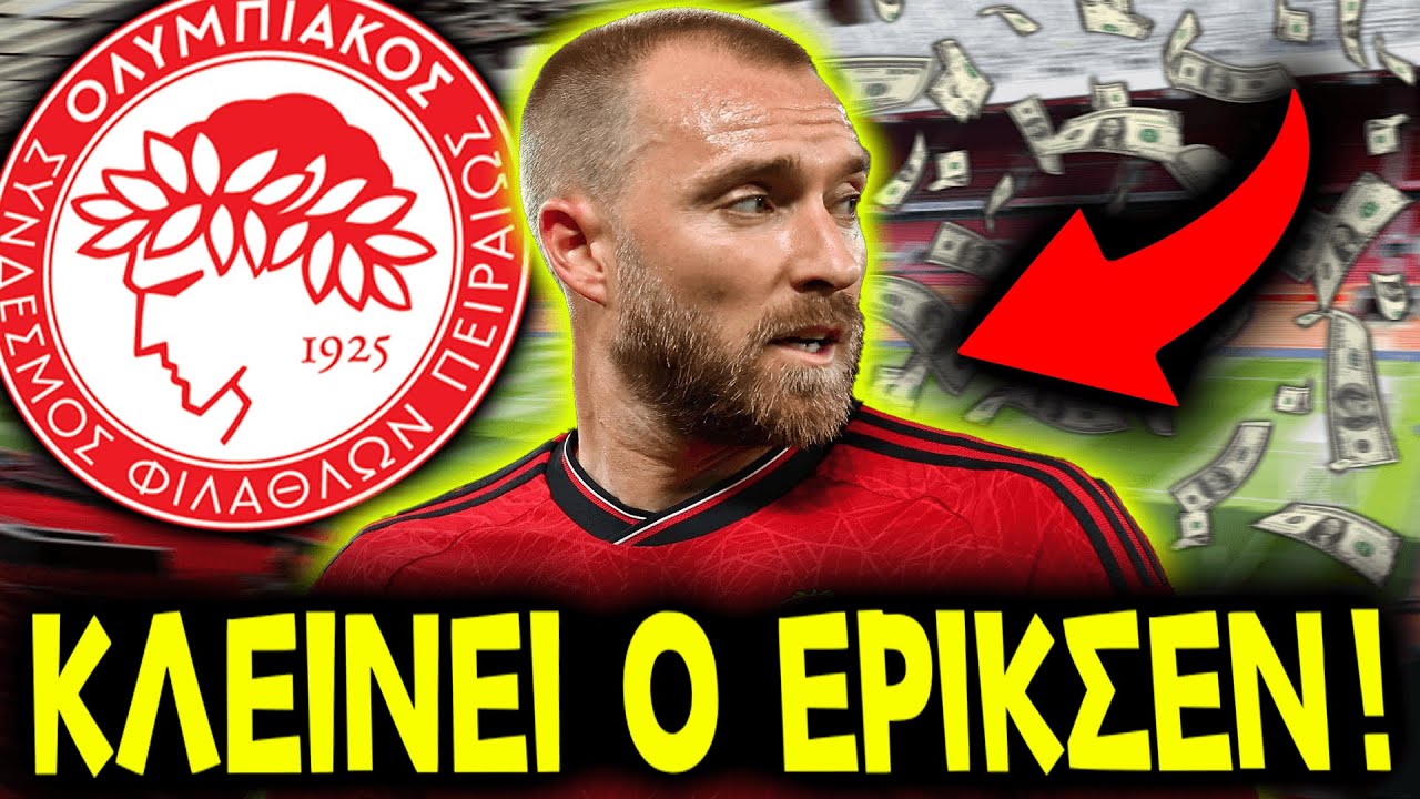*ΕΠΙΣΗΜΟ* ΚΛΕΙΝΕΙ ΣΤΟΝ ΟΛΥΜΠΙΑΚΟ Ο ΕΡΙΚΣΕΝ! (ΟΛΥΜΠΙΑΚΟΣ ΜΕΤΑΓΡΑΦΕΣ ...