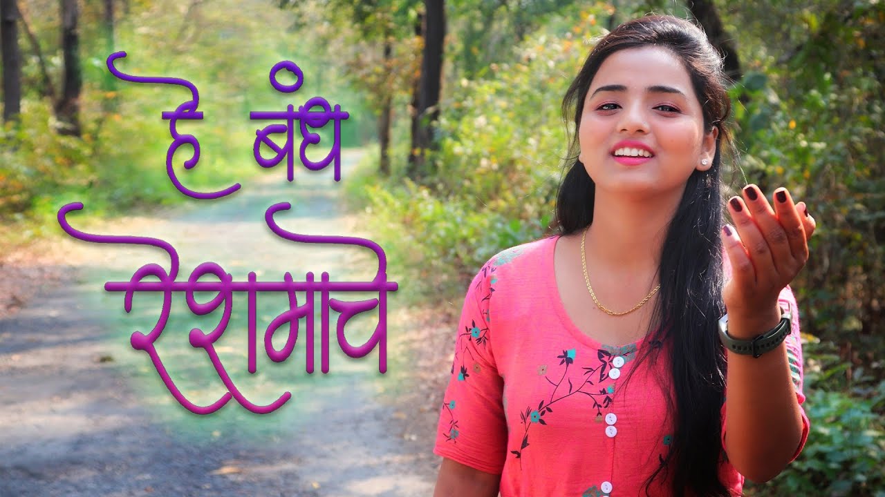 हे बंध रेशमाचे | He Bandh Reshmache | Shanta Shelke | Marathi Kavita ...