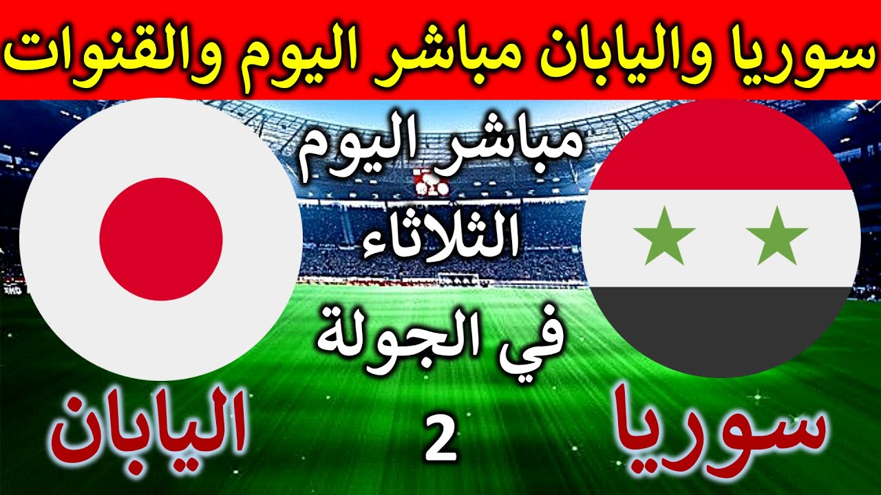 موعد مباراة سوريا واليابان مباشر اليوم في تصفيات كاس العالم 2026 Youtube