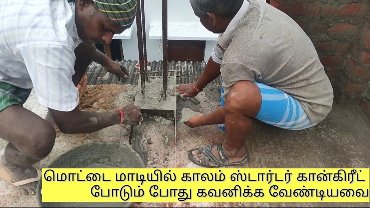மொட்டை மாடியில் காலம் ஸ்டார்டர் கான்கிரீட் போடுதல் | column starter ...