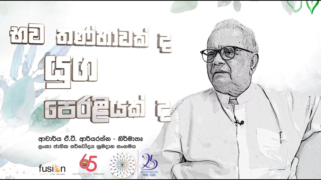 Dr. A. T. Ariyarathna Discussion Programme - YouTube