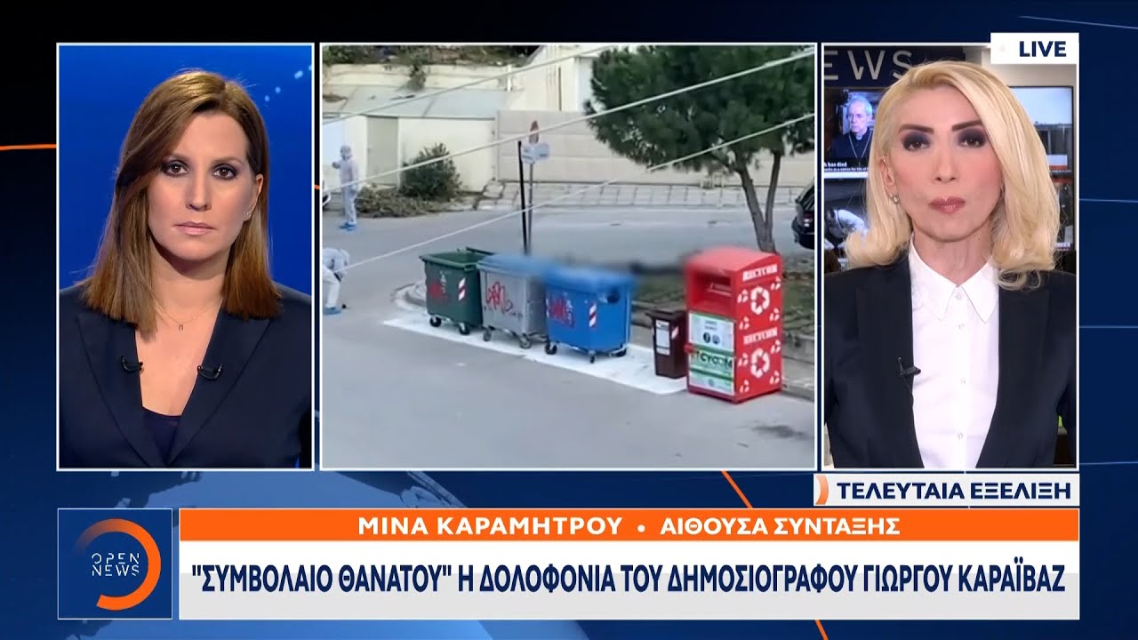 Δολοφονία Καραϊβάζ: Συμβόλαιο θανάτου η εν ψυχρώ εκτέλεση του ...