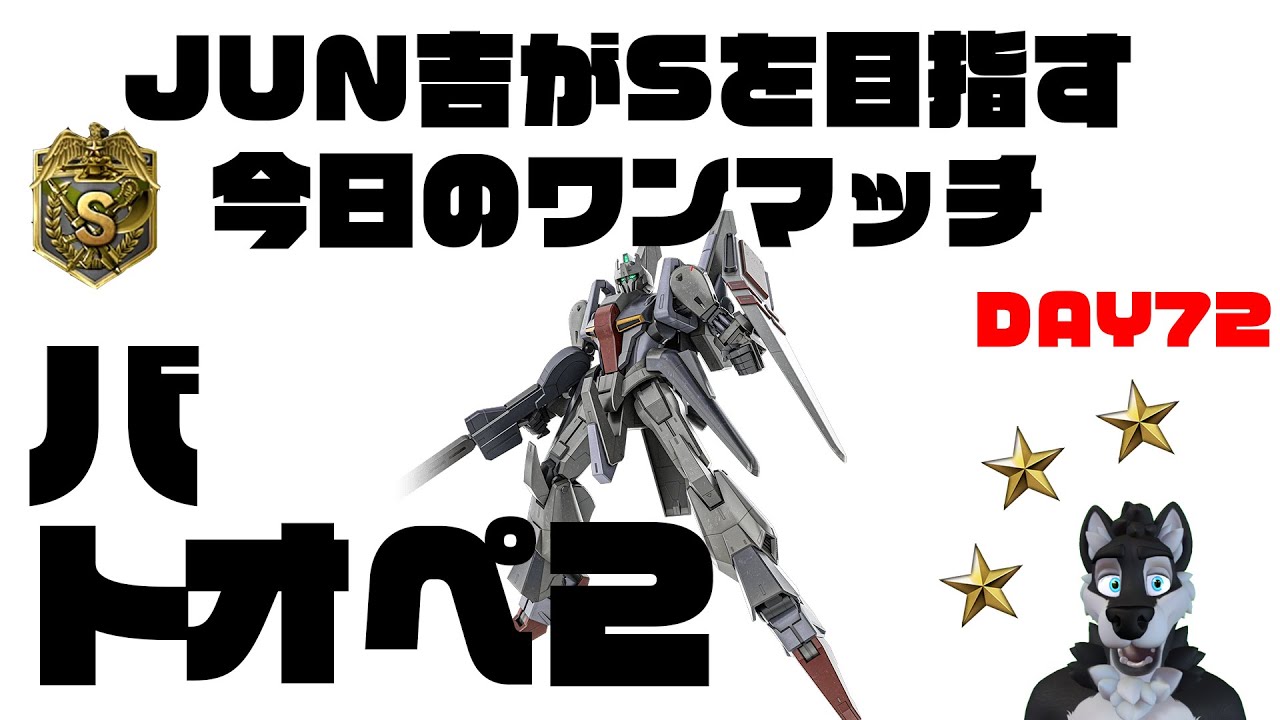 【バトオペ2】JUN吉がS目指す！ワンマッチ動画 DAY72 - YouTube