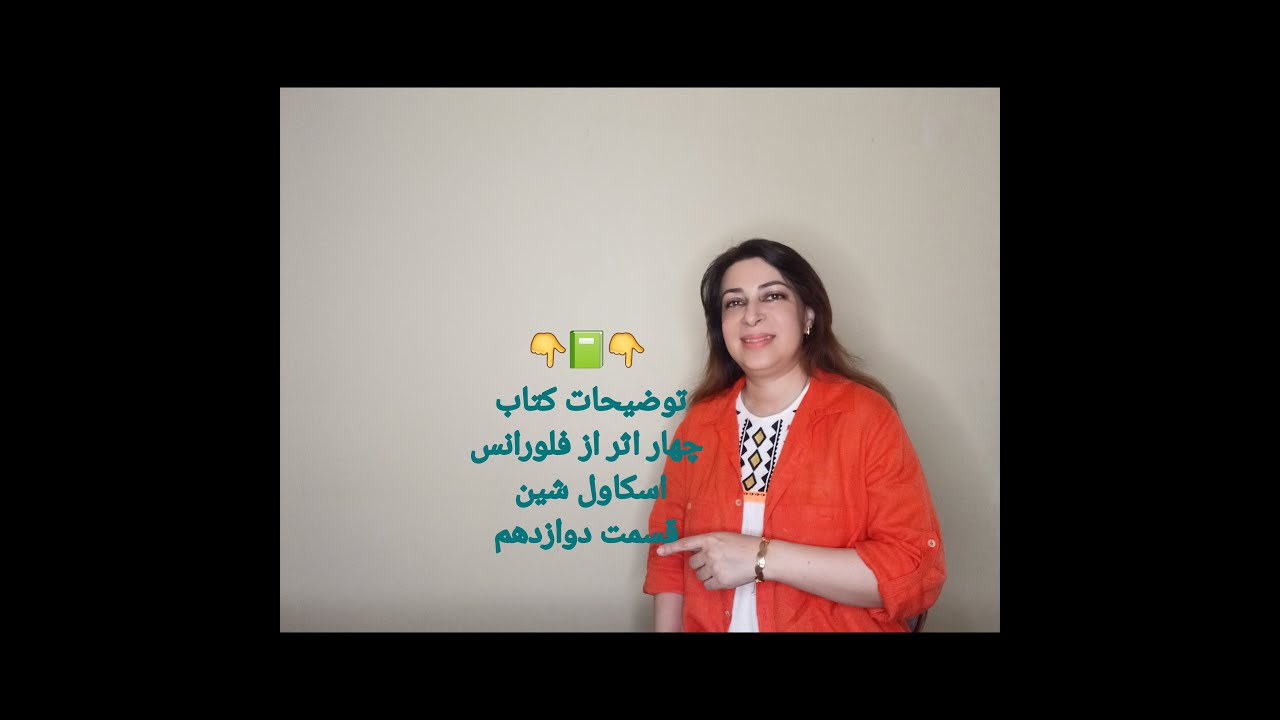 توضیحات کتاب چهار اثر از فلورانس اسکاول شین ـ قسمت دوازدهم Youtube