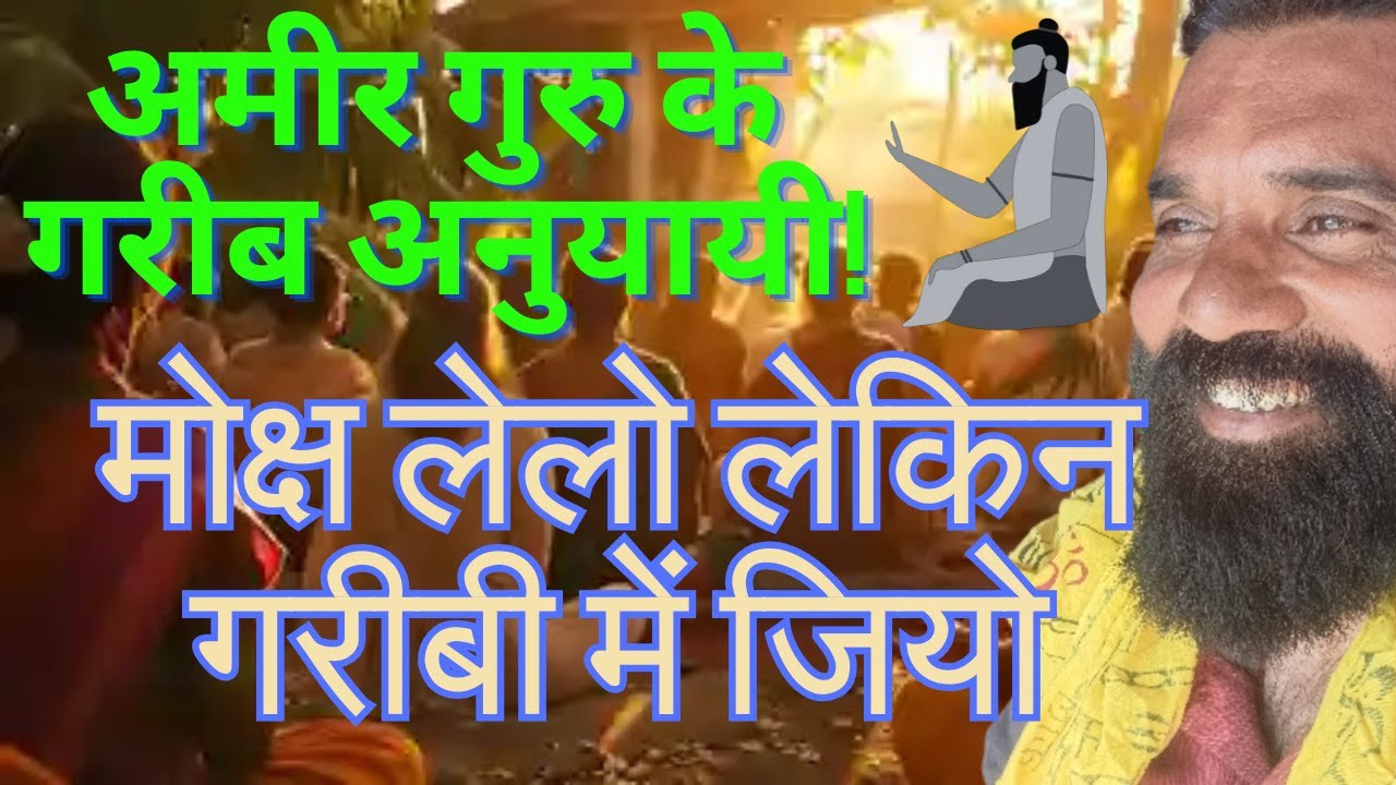 Rich Guru मोक्ष लेना अधिक आसान होगा - YouTube