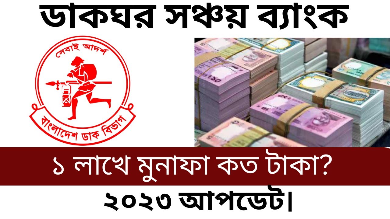 ডাকঘর সঞ্চয় ব্যাংক নতুন নিয়ম ২০২৩। Post Office FDR Scheme 2023, পোস্ট ...