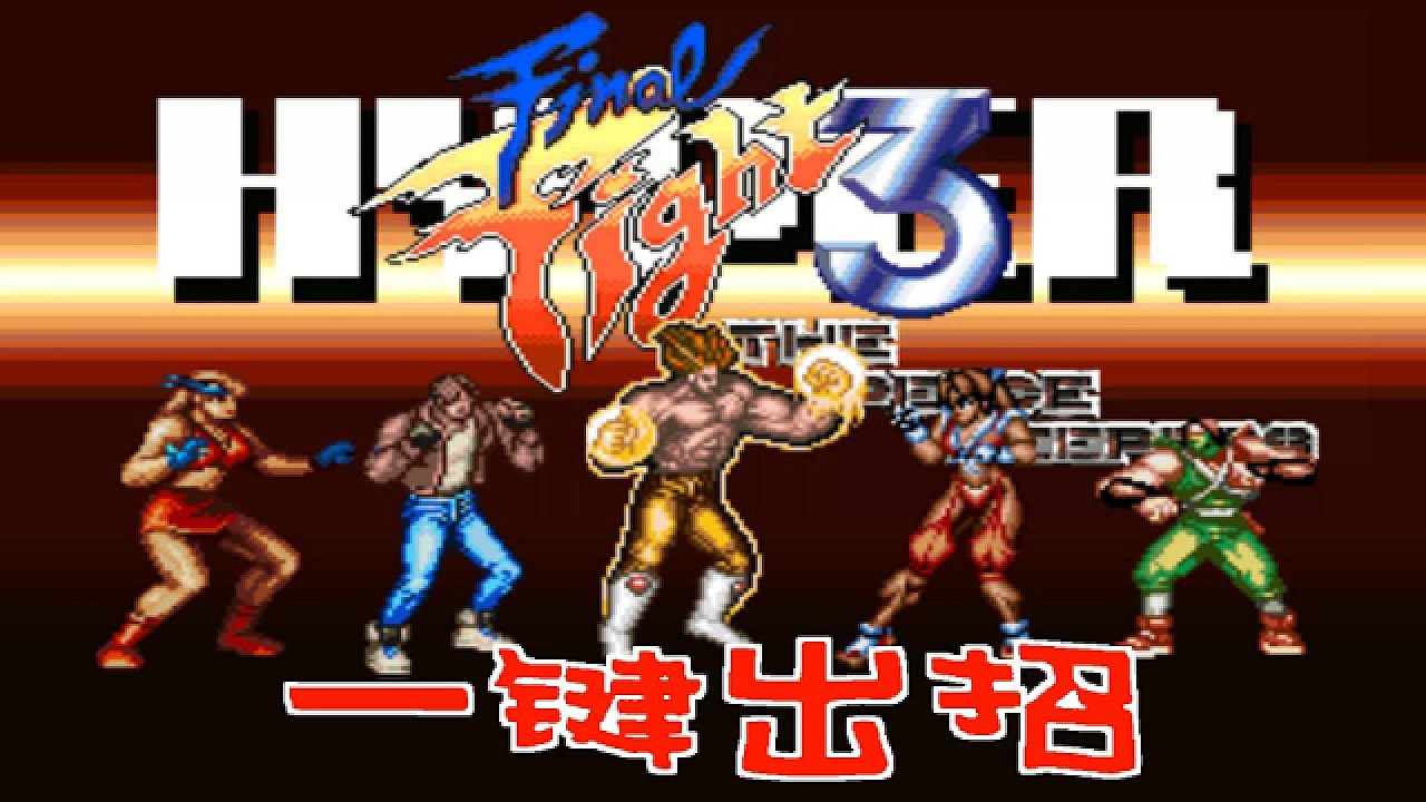 Hyper Final Fight 3 - The Peace Keepers [One-click skills] #OpenBOR # ...