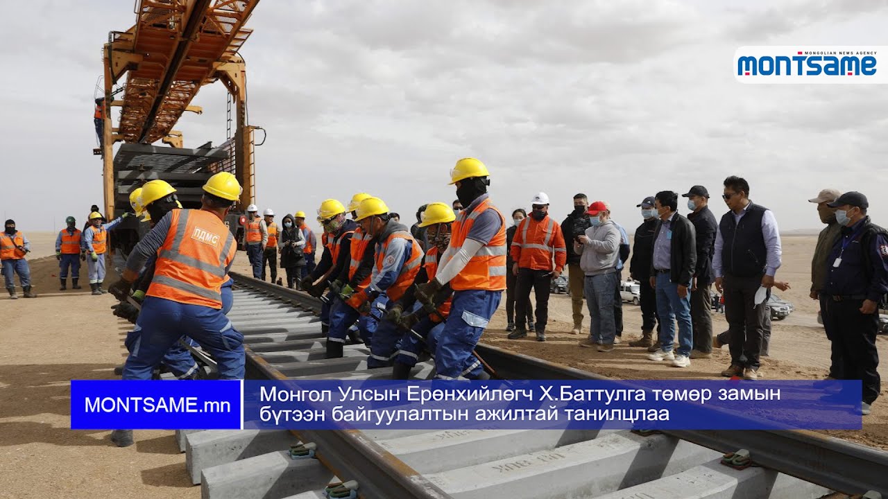 Монгол Улсын Ерөнхийлөгч Х Баттулга төмөр замын бүтээн байгуулалтын