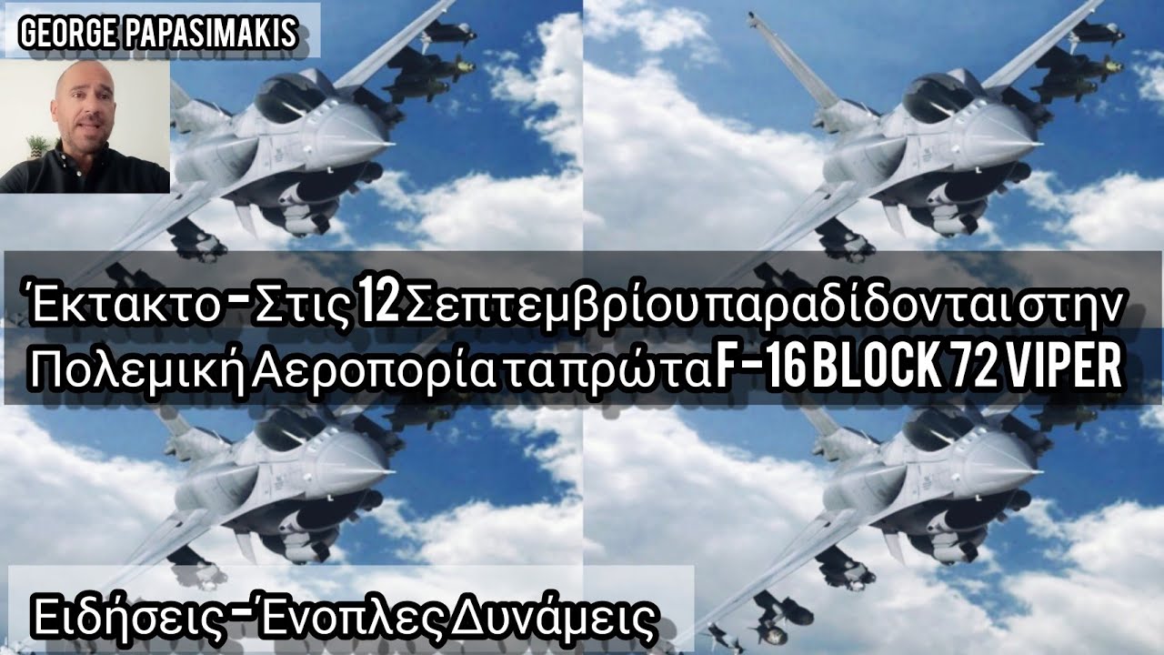Έκτακτο - Στις 12 Σεπτεμβρίου παραδίδονται στην Πολεμική Αεροπορία τα ...