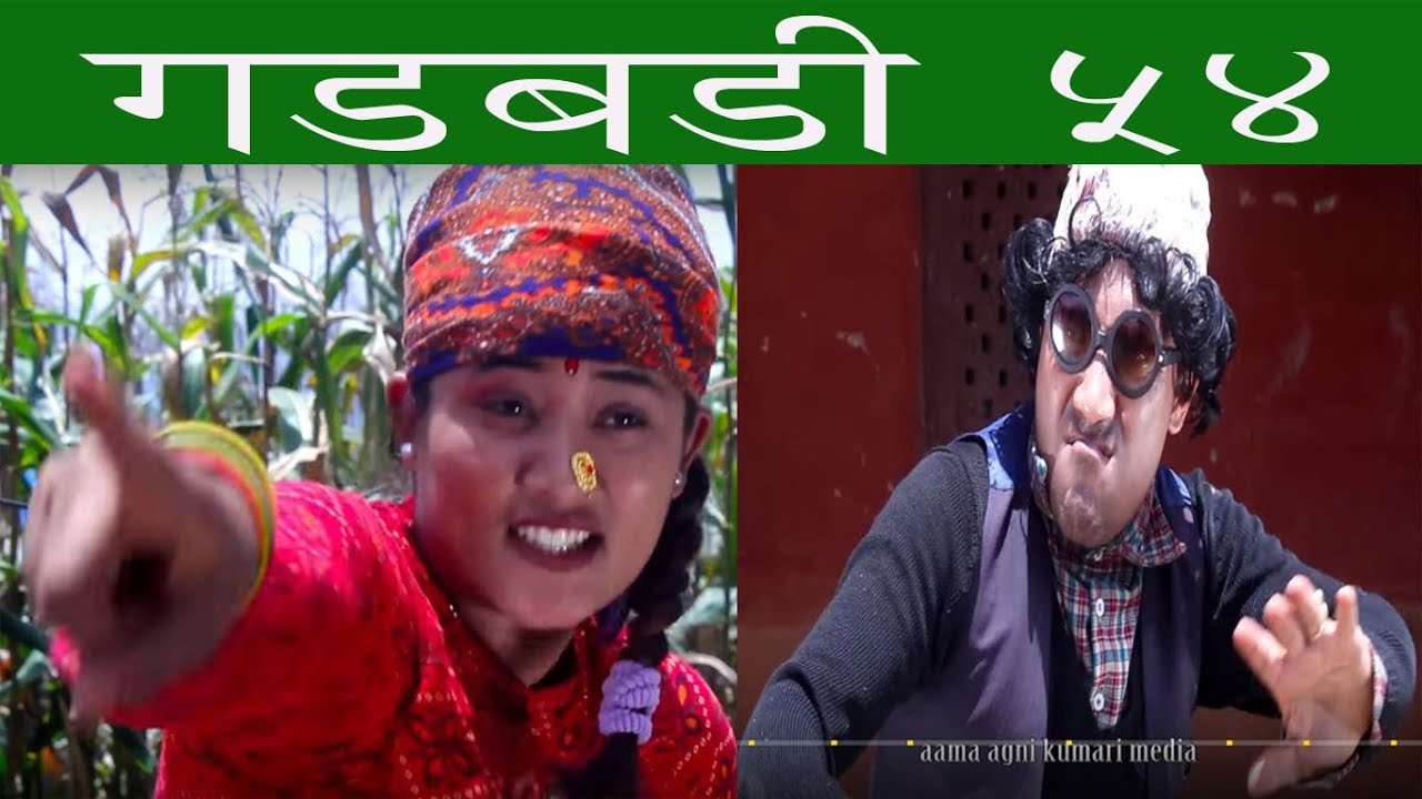 Nepali comedy Gadbadi - 54 by www.aamaagni.com - YouTube