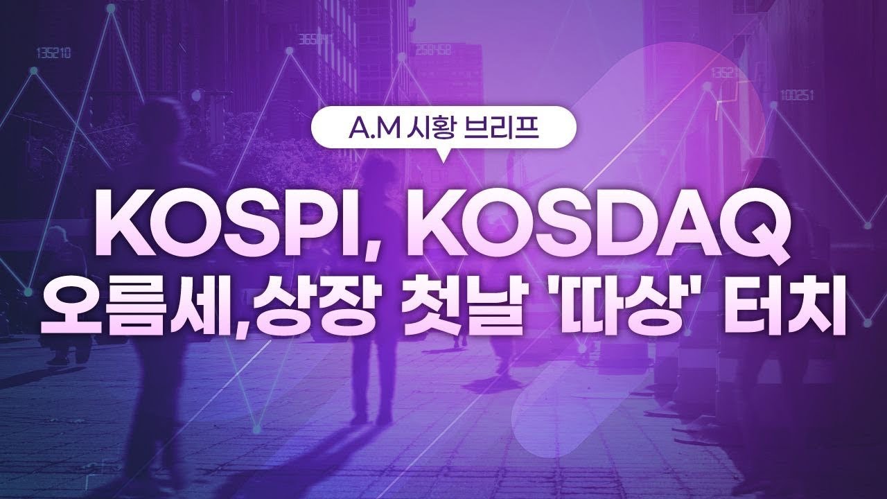 KOSPI·KOSDAQ 오름세,상장 첫날 ‘따상’ 터치 AM 시황 브리프 - YouTube