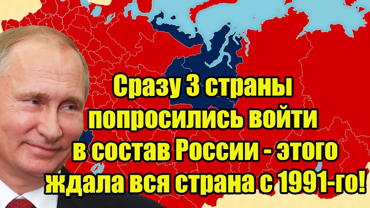 Сразу 3 страны попросились войти в состав России - этого ждала вся ...