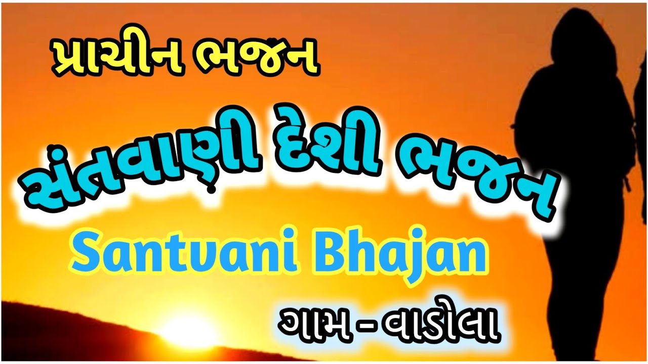 Vadola🔥😱- Santvani Bhajan -lalji Bhagat🤑 | Suparhit Bhajan🤗 | Keval ...