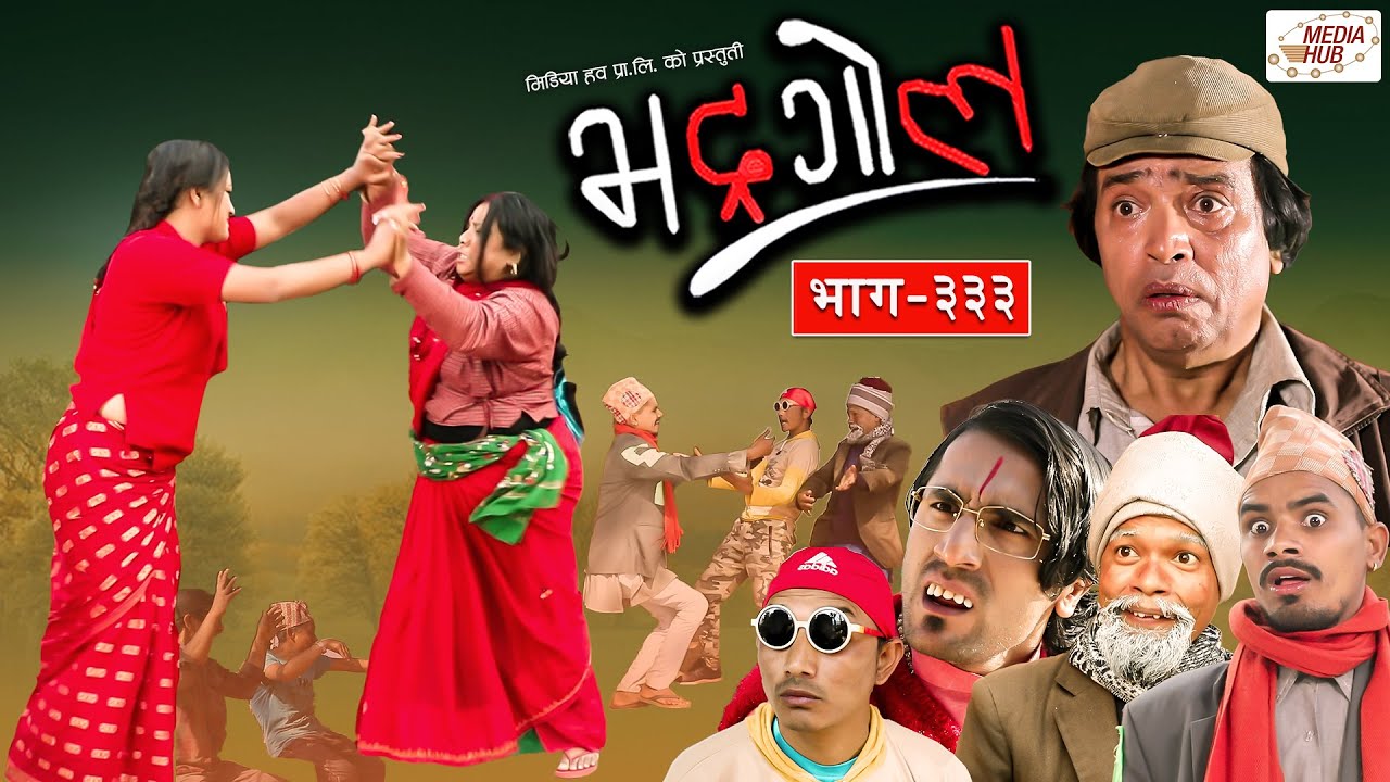 Bhadragol | भद्रगोल | Ep - 333 | April 22, 2022 | Nepali comedy | Media ...