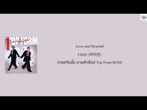 Love and Rewind - I'MIN (아이민) (กอดกันมั้ย นายตัวท็อป Top Form OST) lyrics