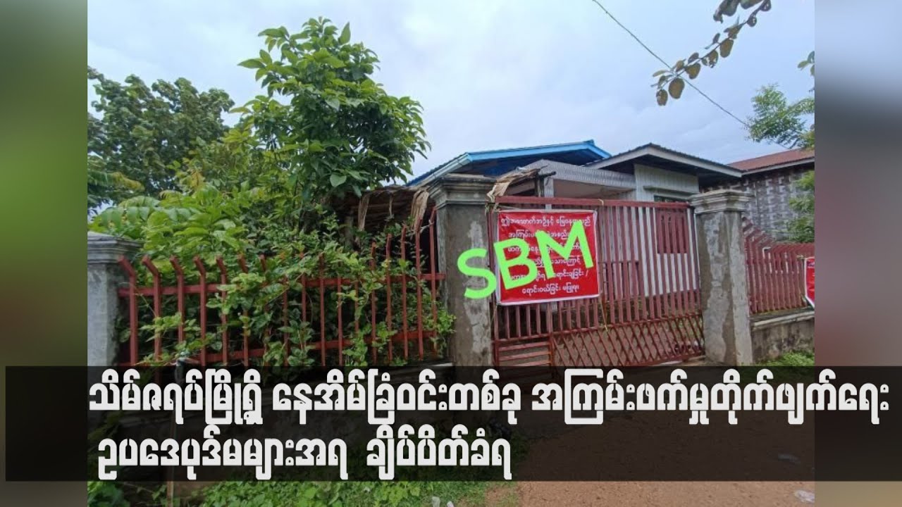 သိမ်ဇရပ်မြို့ရှိ နေအိမ်ခြံဝင်းတစ်ခု အကြမ်းဖက်မှုတိုက်ဖျက်ရေး ဥပဒေပုဒ်မမ