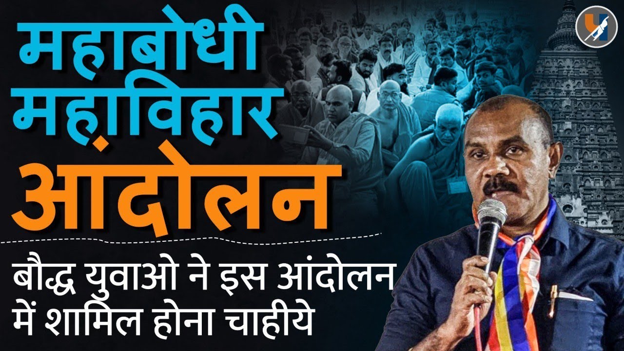 Mahabodhi Mahavihar Andolan ― बौद्ध युवाओ ने इस आंदोलन में शामिल होना ...