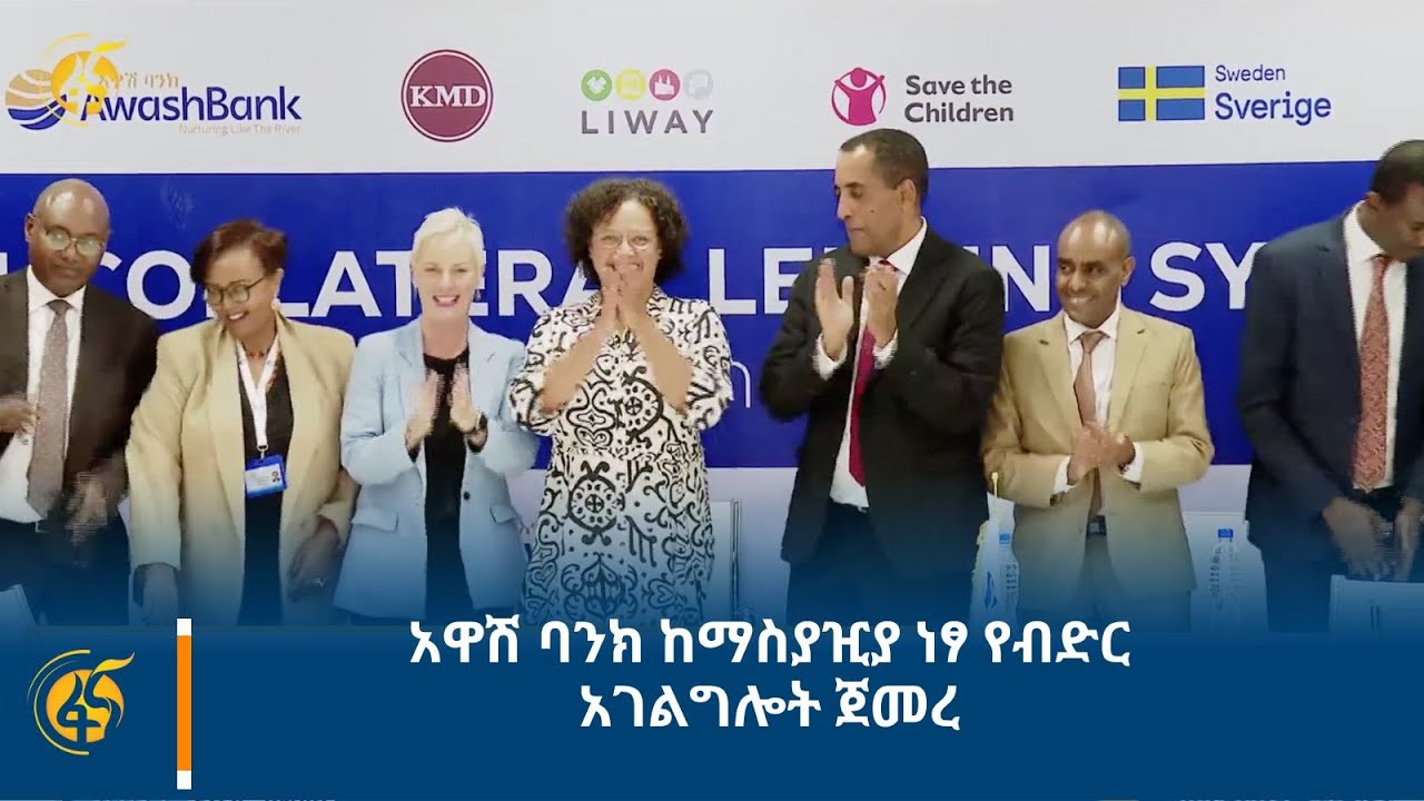 አዋሽ ባንክ ከማስያዢያ ነፃ የብድር አገልግሎት ጀመረ Youtube