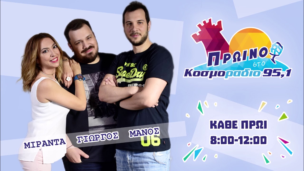 ΠΡΩΙΝΟ ΣΤΟ ΚΟΣΜΟΡΑΔΙΟ...ΑΚΟΥΣΤΕ...ΠΟΙΑ ΤΡΑΓΟΥΔΙΣΤΡΙΑ ΕΚΑΝΕ ΜΠΑΡΕΣ ...